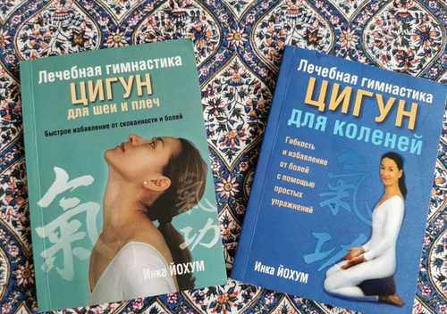 Инка Йохум Лечебная гимнастика цигун