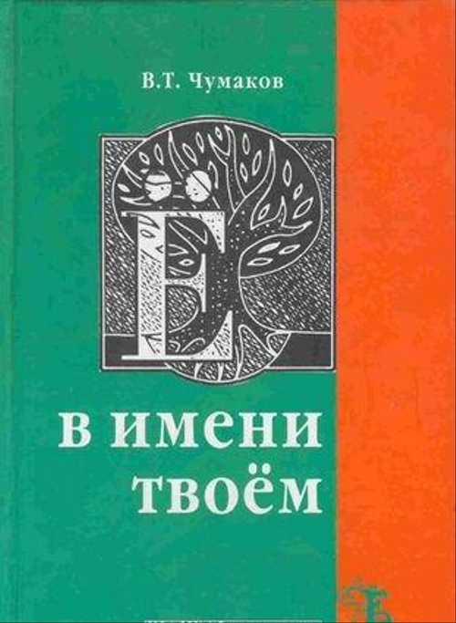 Чумаков В.Т. - Ё в имени твоём