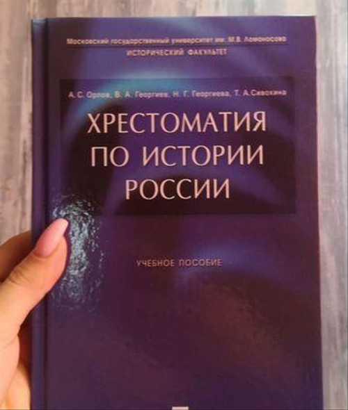 Хрестоматия по истории России (учебное пособие) Ав