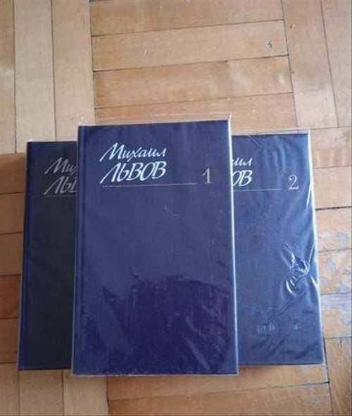 Михаил Львов. Собрание сочинений в трёх томах. 198