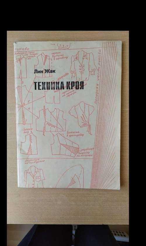 Техника кроя. Лин Жак. Опыт кроя мастеров Франции