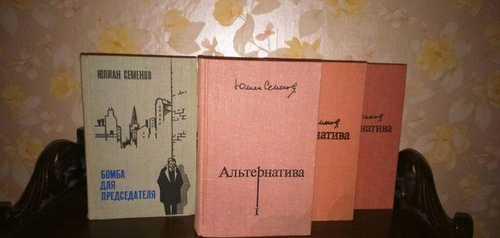 Юлиан Семенов. 4 книги