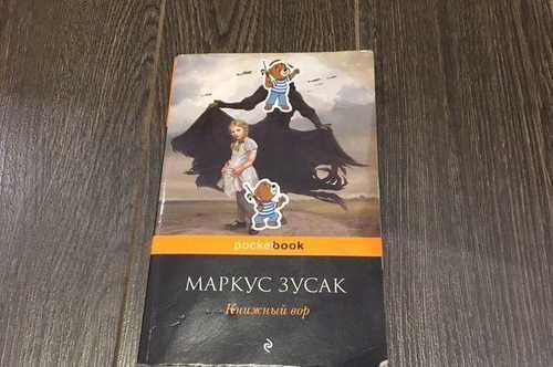 Книжный вор. Маркус Зусак