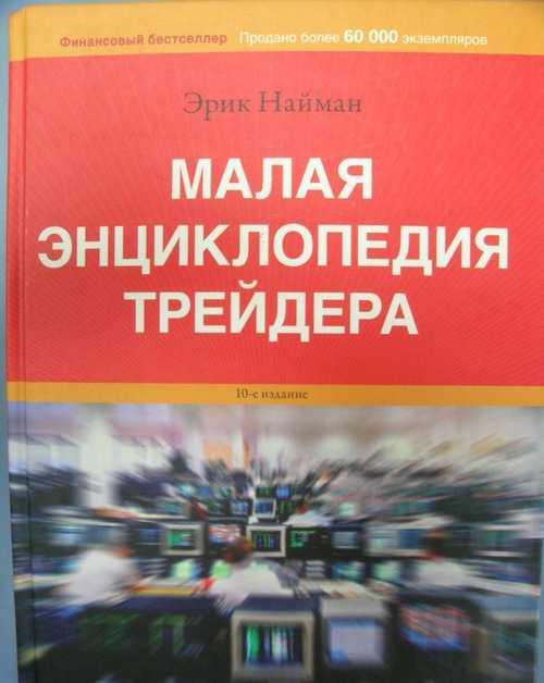 Книга "Малая энциклопедия трейдера" Эрик Найман