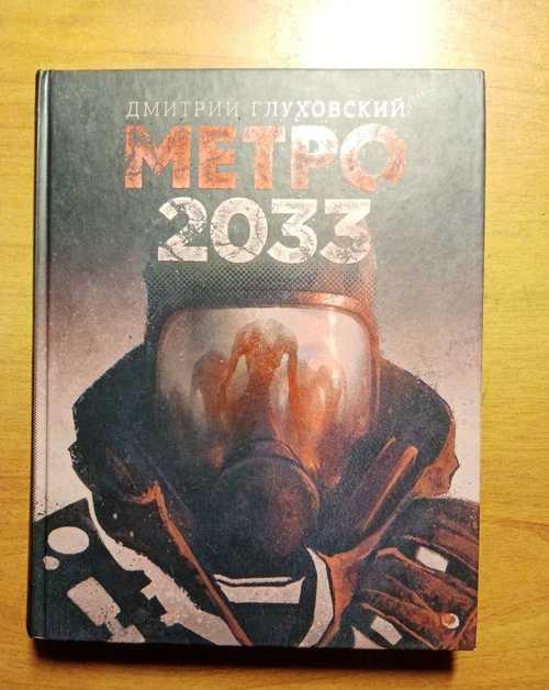 Книги Метро 2033/Вселенная метро 2035