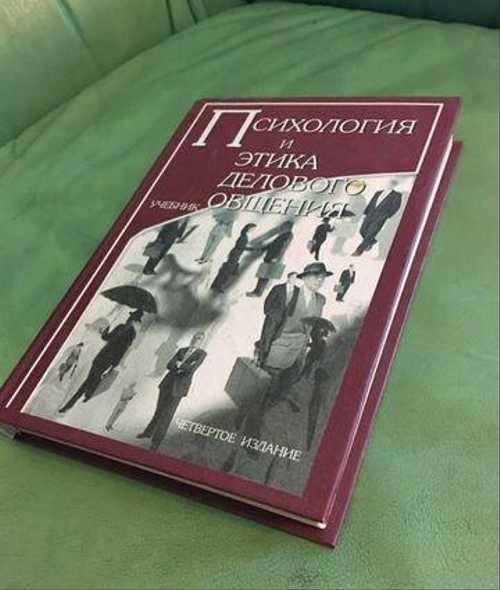 «Психология и этика делового общения»