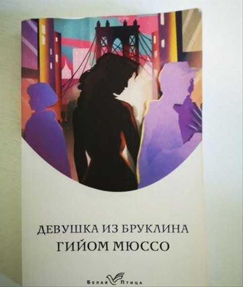 Девушка из Бруклина Гийом мюссо