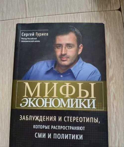 Гуриев диктатура обмана. Сергей Гуриев книга мифы экономики.