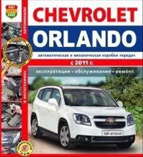 Руководство по ремонту Chevrolet Orlando