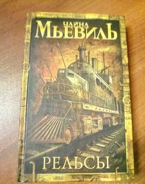 Мьевиль Чайна "рельсы". Рельсы Чайна Мьевиль книга. Рельсы Чайна Мьевиль карта. Мьевиль Чайна "шрам".