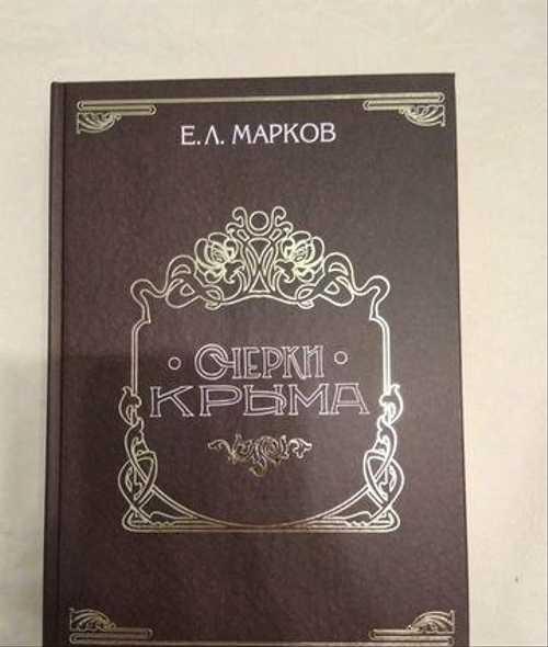 Книга Очерки Крыма Марков