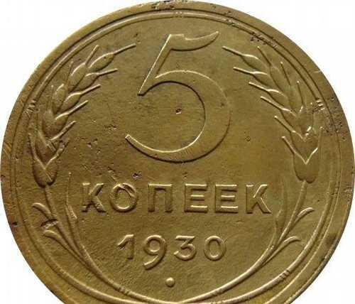 5 копеек СССР 1930 год - состояние Отличная