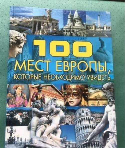 100 мест Европы, которые необходимо увидеть