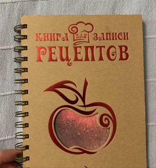 Книга для записи рецептов