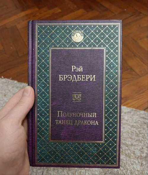 Книга Рэй Брэдбери. Сборник рассказов