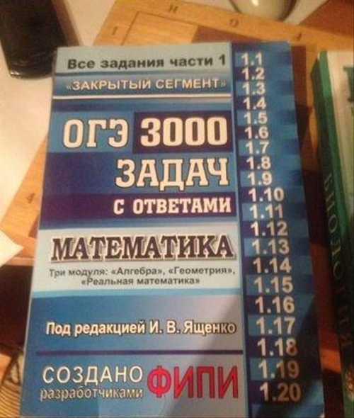 Огэ 2024 математика 3000 задач. ОГЭ 3000 задач. ОГЭ 3000 задач с ответами. ОГЭ 3000 задач Ященко. 3000 Задач по математике книга.