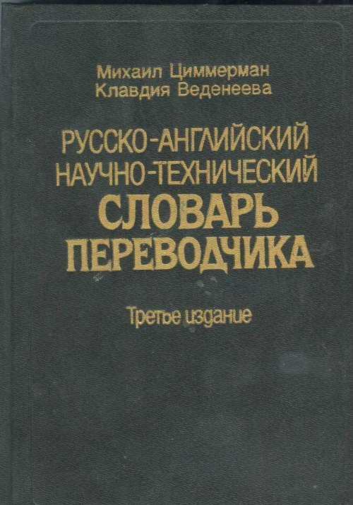 Русско кумыкский словарь переводчик. Словарь переводчик. Русско-английский словарь Шапиро купить.