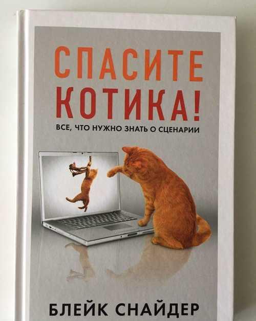 Спасите котика