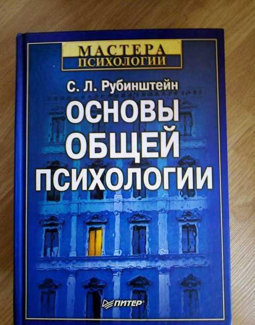 Издательство питер психология. Основы общей психологии Рубинштейн презентация.