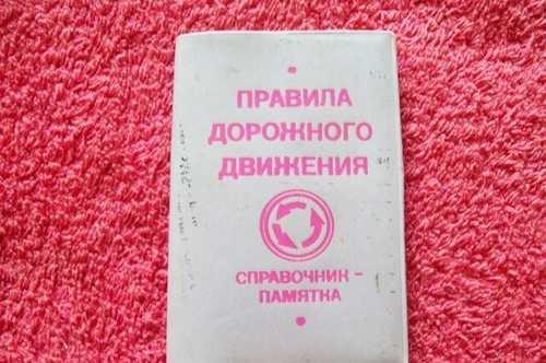 Журнал "Работница" -1991г, и памятка "П.Д.Д."(1988