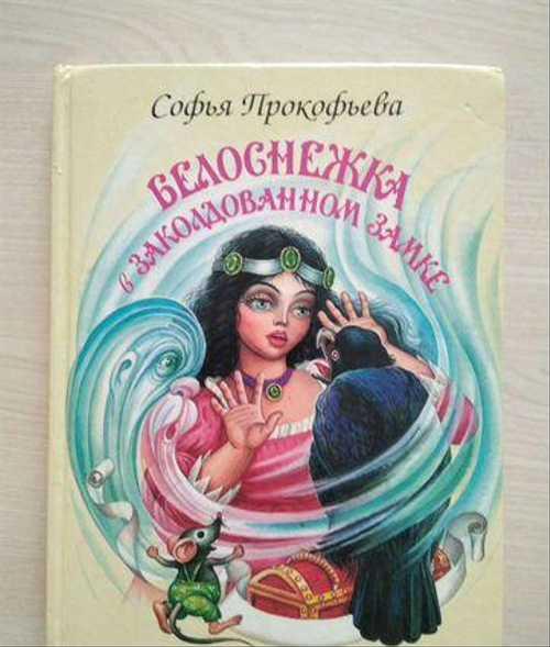 Книга - Белоснежка в заколдованном замке
