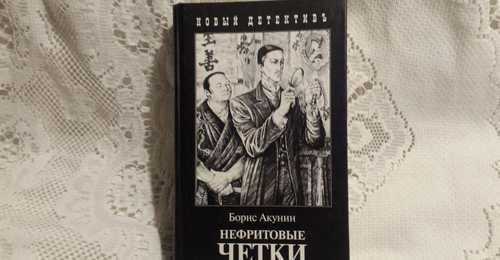 Книга бориса акунина нефритовые. Нефритовые чётки Борис Акунин. Нефритовые чётки Борис Акунин книга. Акунин б.и. "нефритовые четки". Нефритовые чётки Борис Акунин иллюстрации.