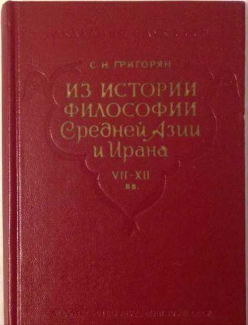 Из истории философии Средней Азии и Ирана VII-XII