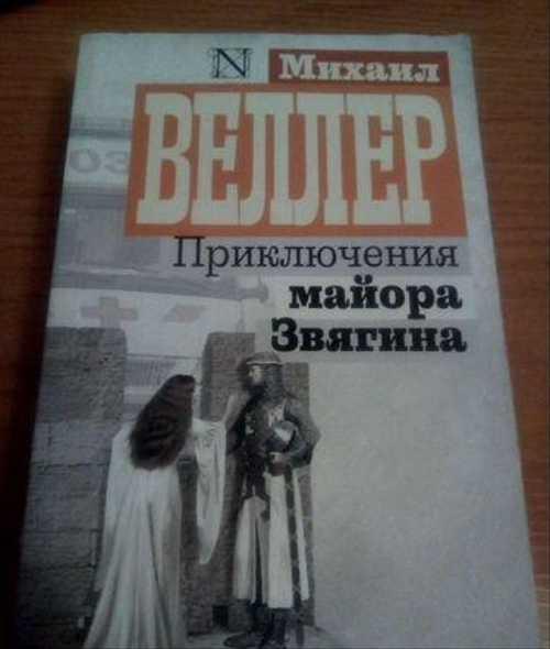 Книга М.Веллер "Приключения майора Звягина"