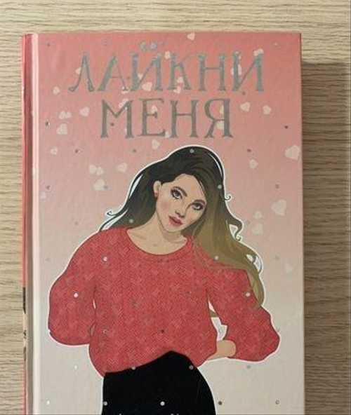 Лайкни меня. Кунер Донна 