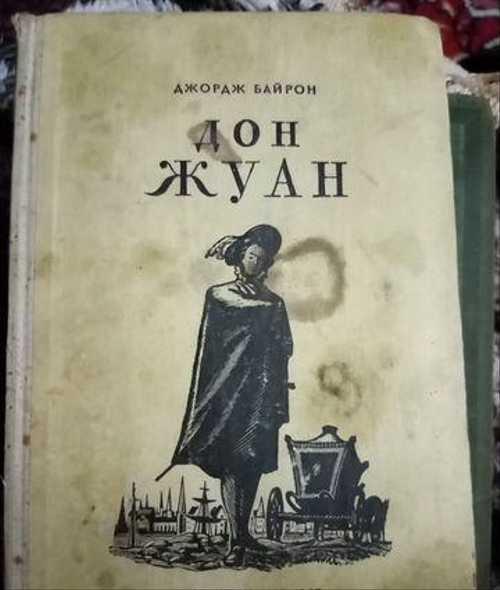 Книга Байрон "Дон Жуан"