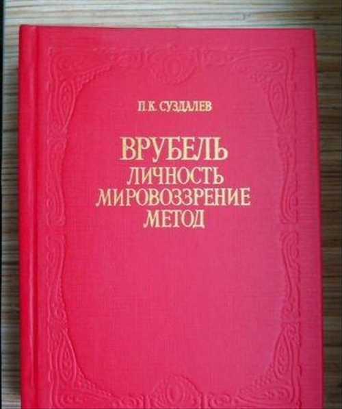 Суздалев П. Врубель. Личность. Мировоззрение