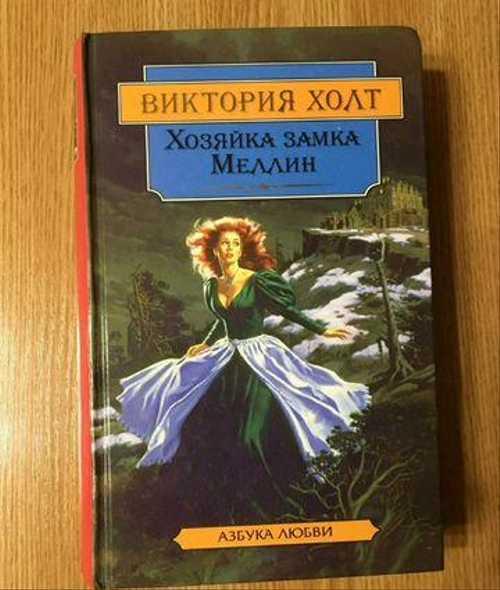 Книга хозяйка замка