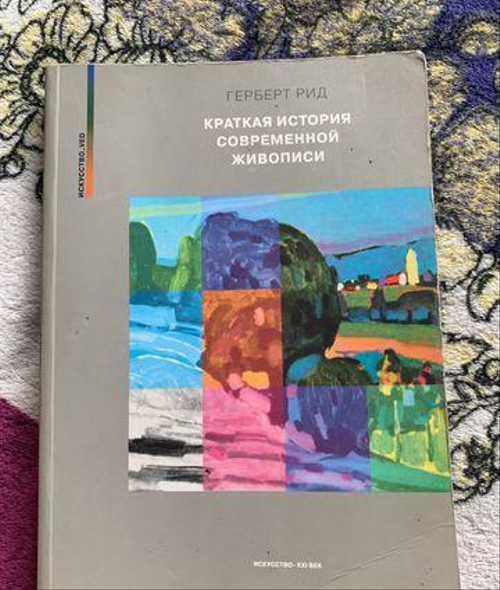 Краткая история современной живописи. Рид краткая история современной живописи. Герберт Рид искусство и промышленность.