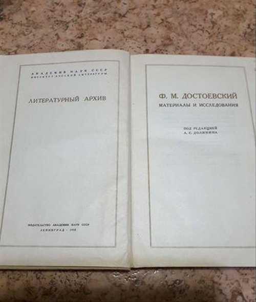 Достоевский Ф.М. Материалы и исследования