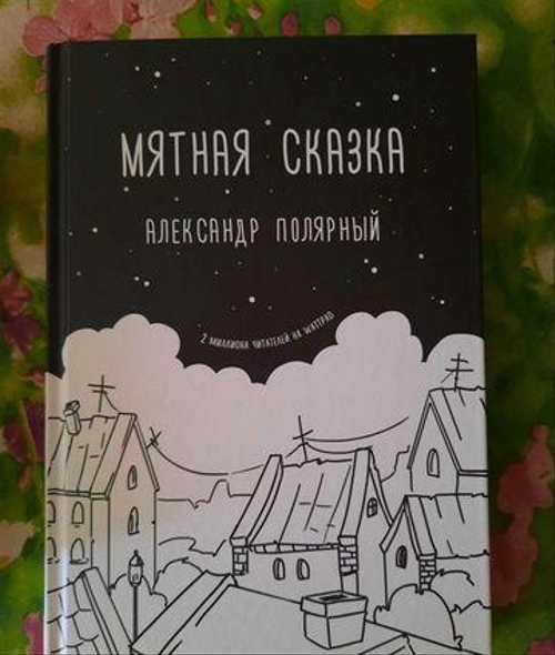 Книга. Мятная сказка. Александр Полярный