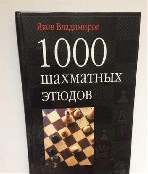 1000 шахматных этюдов Шахматы