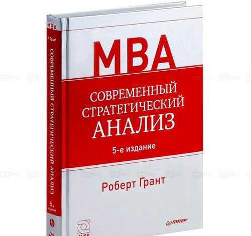 Книга MBA современный стратегический анализ роберт