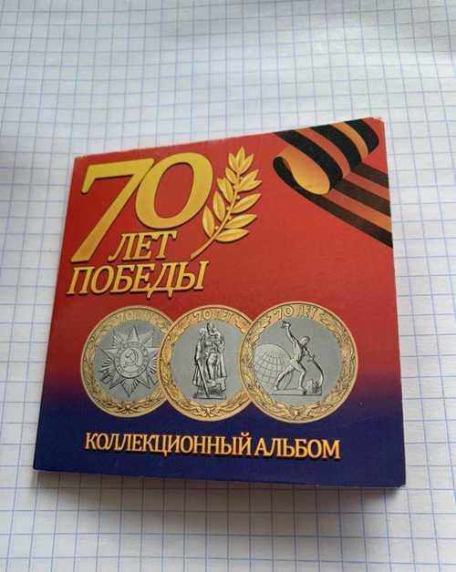 Альбом 70 лет победы. 10р