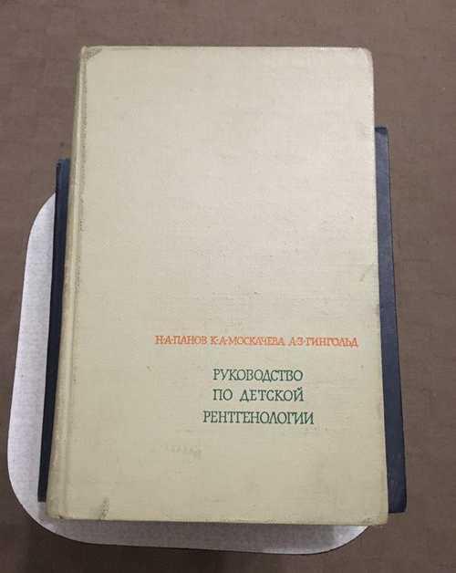 Руководство по детской рентгенологии
