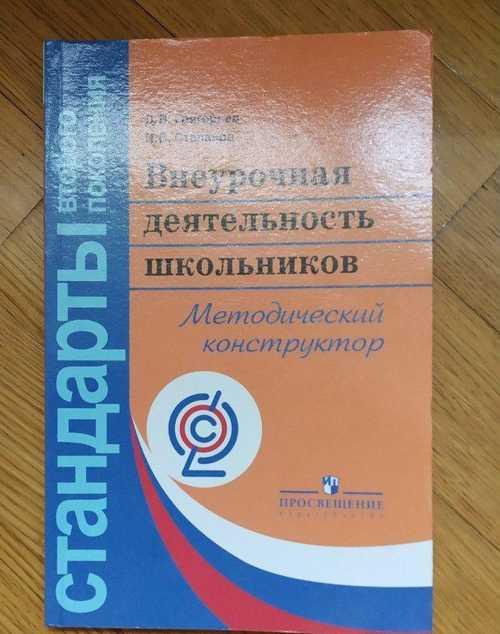 Книга внеурочная деятельность школьников. Методиче