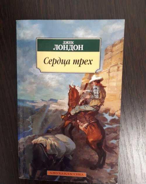 Книга Джек Лондон Сердца трех