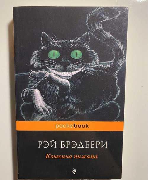 Кошкина пижама. Рэй Брэдбери "Кошкина пижама". Кошкина пижама Рэй Брэдбери книга. Брэдбери р. "Кошкина пижама". Пижама с книгами.