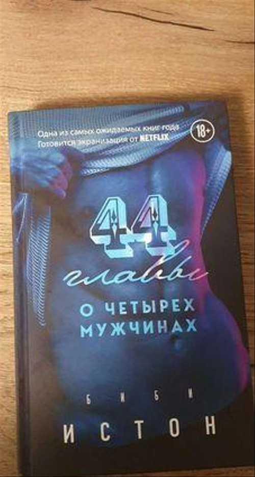 Книга Биби Истон "44 главы о четырёх мужчинах"
