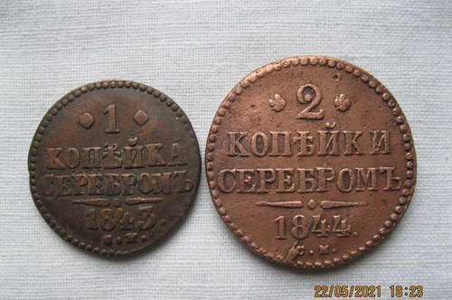 Монеты царскае медные 1 коп 1843 и 2 коп 1844 год