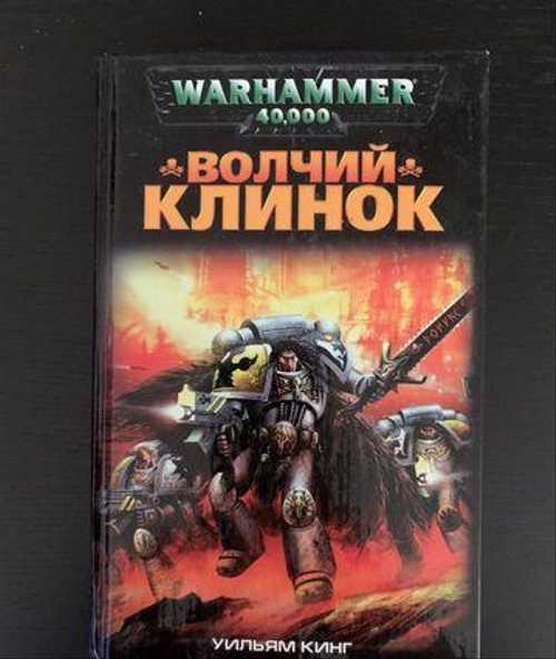 Уильям Кинг Волчий клинок Warhammer 40k