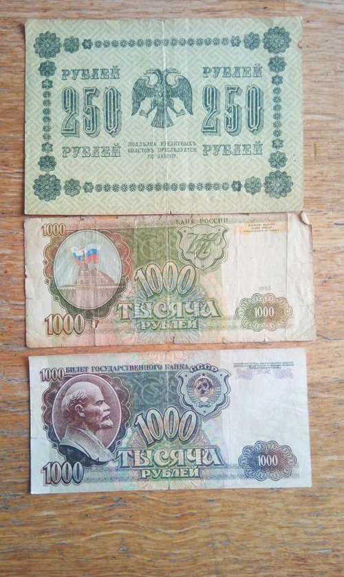 250 рублей 1918г., 1000 рублей 1992 и 1993 годов