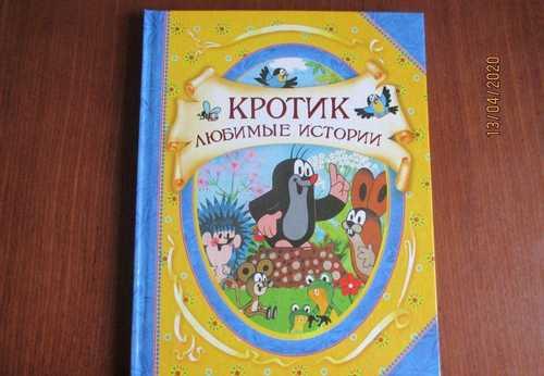 Детская книга Кротик (новая)