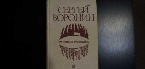 Сергей Воронин "Таежная развязка"