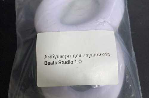 Beats studio 1.0 амбушюры