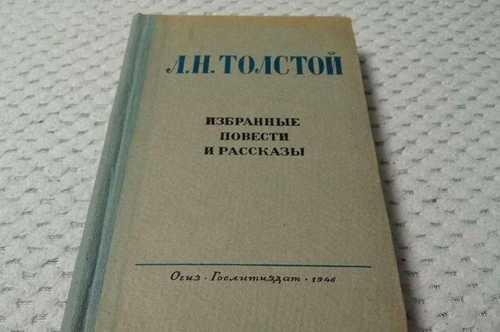 Антикварная книга. Л. Н. Толстой
